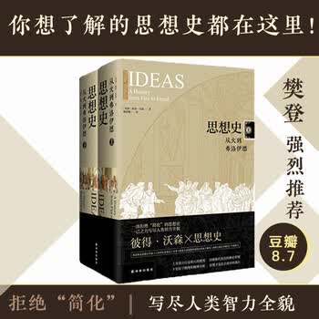 思想史(从火到弗洛伊德上下)(精)