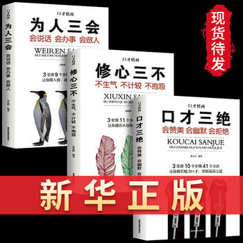 口才三绝正版套装三本修心三不抖音说话心理学为人三会励志与成功演讲与口才书籍会看人做人做事你就赢了 三绝三修三不3册