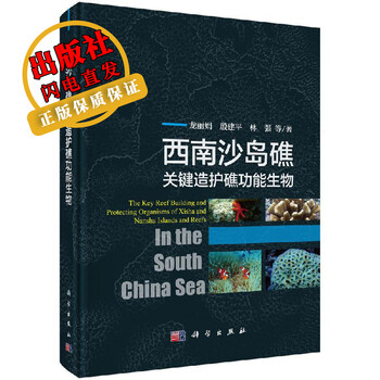 西南沙岛礁关键造护礁功能生物