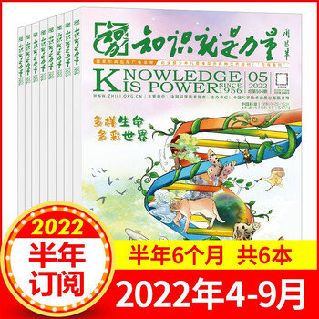 【半年订阅】知识就是力量杂志2022年4-9月共6个月10-18岁青少年科普百科地理历史哲学军事图书读物非2021过期刊