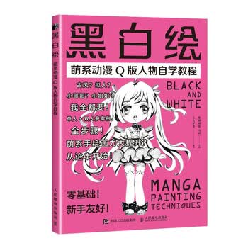 黑白绘 萌系动漫Q版人物自学教程（绘客出品）