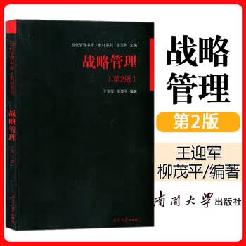 战略管理 （第2版）教材现代管理书库教材系列王迎军柳茂平编著可搭配管理学（第三版）教材张玉利编正版现