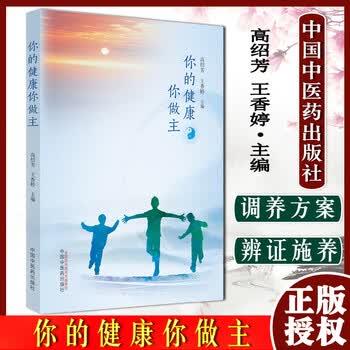 你的健康你做主 高绍芳 王香婷主编 中国中医药出版社 9787513274913