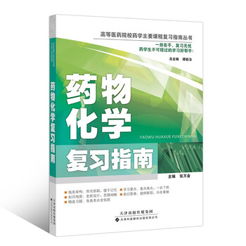 药物化学复习指南/高等医药院校药学主要课程复习指南丛书