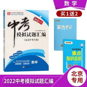 【北京专用】2022年北京中考30套+1中考模拟试题汇编语文数学英语物理化学生物历史地理政治道德与法治全解全析北京市各区模拟及真题精选全真模拟初一二三七八九年级789会考演练测评测试资料辅导书自选科目
