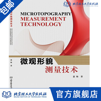 正版 微观形貌测量技术  测绘学 北京理工大学出版社 惠梅 著  
