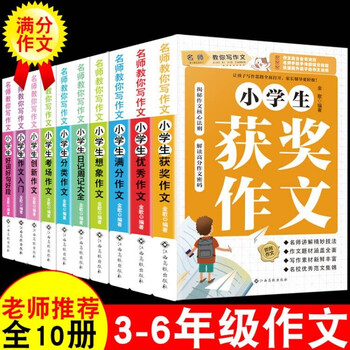 全10册 小学生作文书大全获奖作文满分作文3-6年级名师教你写作文课外阅读作文大全好词好句好段三年级 作文书