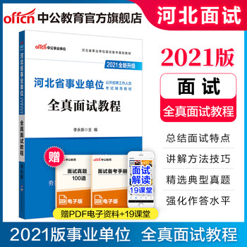 中公教育2021河北省事业单位招聘考试面试：全真面试教程（全新升级）