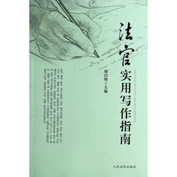 法官实用写作指南【正版图书，放心下单】