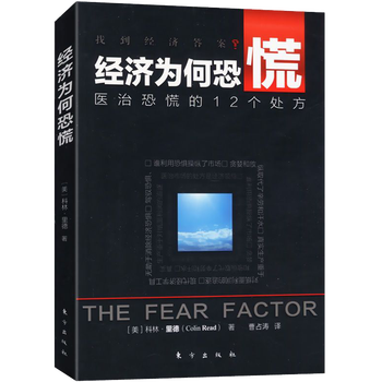 经济为何恐慌：医治恐慌的12个处方