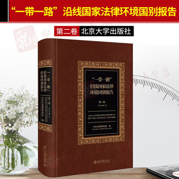 一带一路沿线国家法律环境国别报告第二卷 中英文对照 中华全国律师协会 编 北京大学出版社中