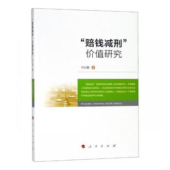 “赔钱减刑”价值研究付小容出版社9787010194127 法律书籍
