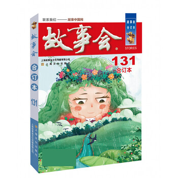 2021年《故事会》合订本. 131期