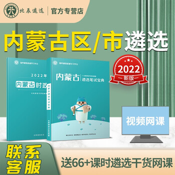 【北辰遴选 】2022年内蒙古区市公务员遴选考试教材案例分析公文写作真题备考策略及真题解析笔试备考资料 【内蒙古笔试+遴选语录】
