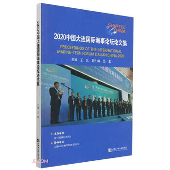 2020中国大连国际海事论坛论文集