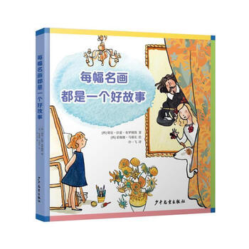 RT 每幅名画都是一个好故事9787558906947 胡蒙·布罗顿斯少年儿童出版社绘画现货速发