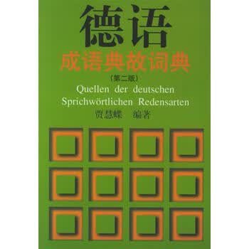 德语成语典故词典 贾慧蝶 编著【正版书】