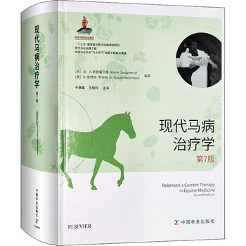现代马病治疗学 第7版