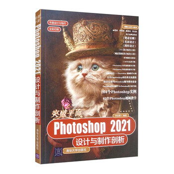 突破平面Photoshop 2021设计与制作剖析（平面设计与制作）