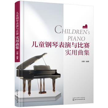 【正版图书】儿童钢琴表演与比赛实用曲集