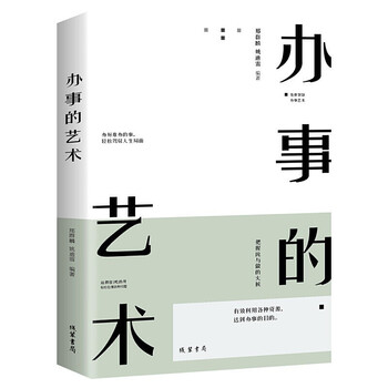 【特价专区】办事的艺术 会说话会办事会做人社交为人处世成功学说话技巧演讲与口才情商高就是会说话办事
