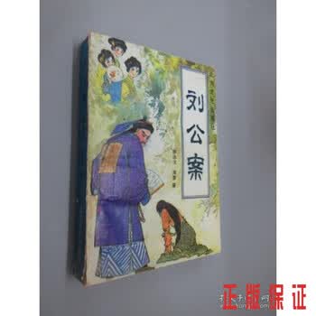 保证正版  可开发票！！刘公案