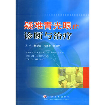 疑难青光眼的诊断与治疗