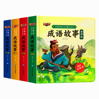 中国传统文化启蒙立体书成语故事-4册 廖云
