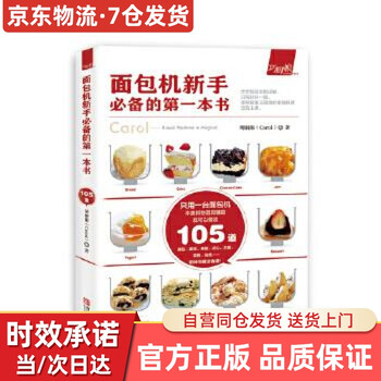 【京送自营同仓发货】面包机新手必备的第一本书巧厨娘 胡涓涓 青岛出版社