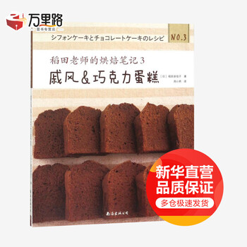稻田老师的烘焙笔记(3)戚风&巧克力蛋糕