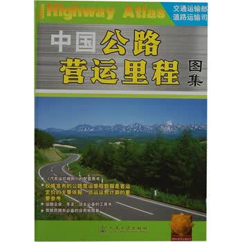 中国公路营运里程图集【正版图书，放心下单】
