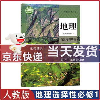 2022新版人教版地理选择性必修一自然地理基础教材课本人民教育出版社地理选修一地理选修一人教部编版 人教部编版