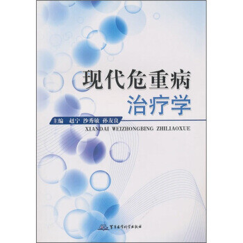 现代危重病治疗学【正版图书，放心下单】