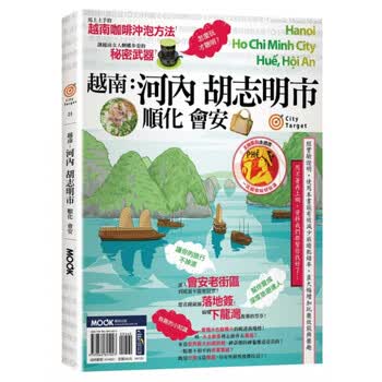 现货台版 越南 河内胡志明市 顺化会安 墨刻 王伟安 美食购物艺术品古迹建筑文化生活旅游