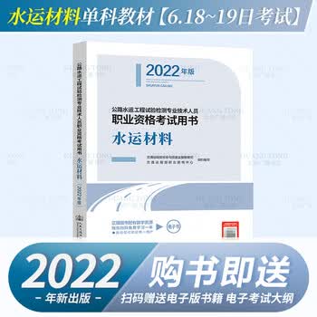 2022年新版  公路水运工程试验检测专业技术人员职业资格考试用书 水运材料