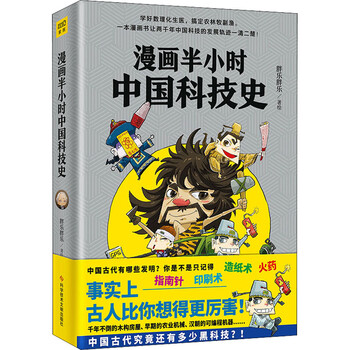 漫画半小时中国科技史 胖乐胖乐 绘 书籍