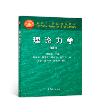 理论力学（第5版）