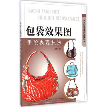包袋效果图手绘表现技法 王妮  书籍