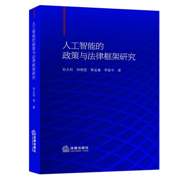 人工智能的政策与法律框架研究