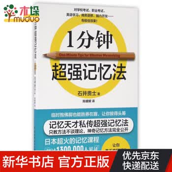 1分钟超强记忆法