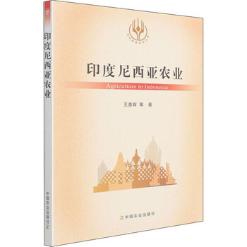 印度尼西亚农业 图书