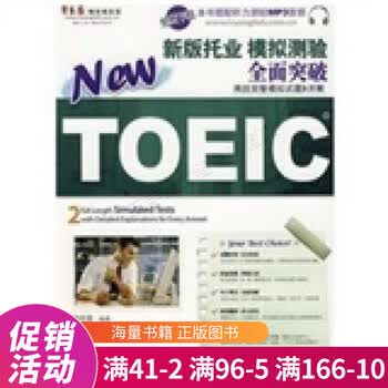 NEW TOEIC 模拟测验 全面突破