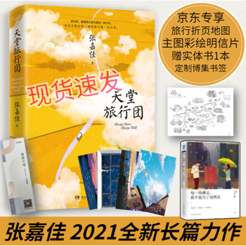 包邮【赠明信片+旅行地图折页】天堂旅行团 张嘉佳新书 云边有个小卖部从你的全世界路过作者新书 图书