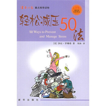 轻松减压50法【正版图书】