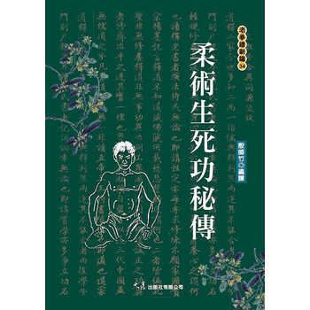 预售 殷师竹 柔术生死功秘传 大展