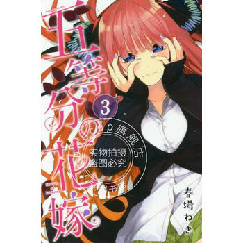 进口日文 五等分的新娘 五等分の花嫁 3