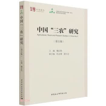 中国“三农”研究（第五辑）