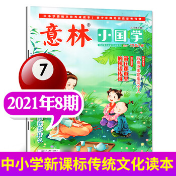 【多期单本自选】意林小国学杂志2022年11期新 中国奇迹之兵马俑 青少年传统文化阅读期刊【单本】 2021年第8期【藏在课本里的神话传说】