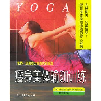 世界瑜珈大师教你练瑜珈:美体瑜珈训练