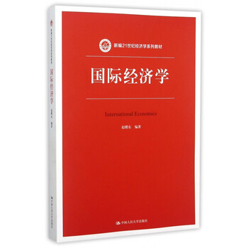 国际经济学(新编21世纪经济学系列教材)